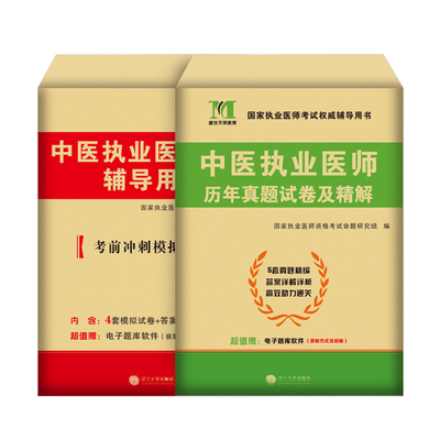 2026年中医执业医师资格考试用书历年真题模拟试卷笔试习题集通关题库押题卷26执医证指导用书练习刷题实践技能医考康康笔记书2025