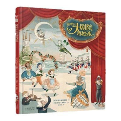 猫咪的大剧院奇妙夜:一趟经典剧场的台前幕后探索之旅