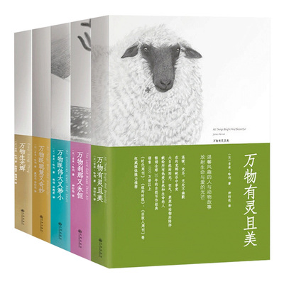 万物有灵且美系列小说套装5册万物生光辉万物既伟大又渺小万物刹那又永恒万物既聪慧又奇妙吉米哈利外国小说书散文随笔畅销书籍