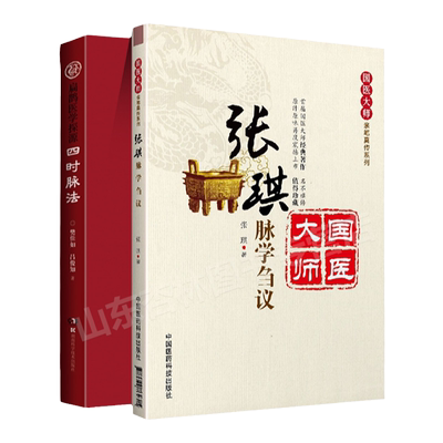 正版 四时脉法扁鹊医学探源+张琪脉学刍议张琪国医大师亲笔真传系列中医临床脉诊辨证实践诊疗经验医案医论伤寒论金匮要略仲景脉学