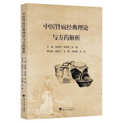 中医肾病经典理论与方药解析/主编 包自阳 朱彩凤 涂晓/副主编 钱雅玉 王明 刘世巍 方悦/浙江大学出版社