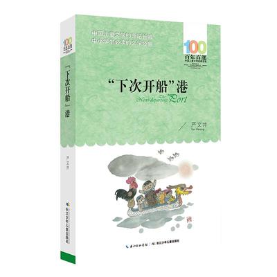 下次开船港百年百部儿童文学