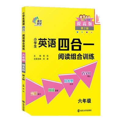 小学英语四合一阅读组合训练提高版六年级 小学生首字母填空完型填空阅读理解任务型阅读拓展测试阅读理解训练6年级南京大学出版社