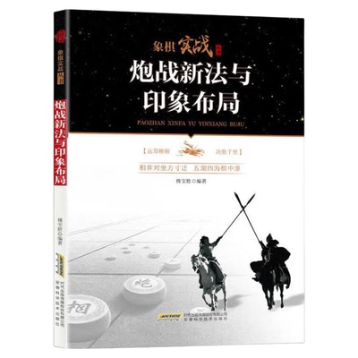 象棋实战丛书 炮战新法与印象布局 中国象棋提高象棋教学入门书籍象棋棋谱书籍象棋培训教材自学参考书9787533774622