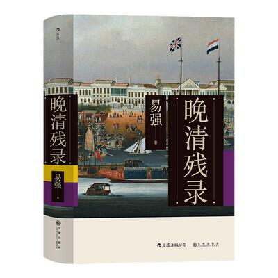 晚清残录不一样的晚清史正版