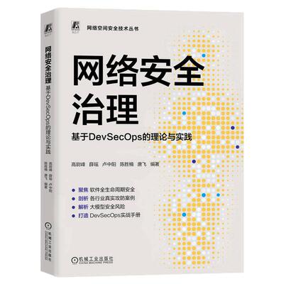 正版包邮 网络安全治理：基于DevSecOps的理论与实践 高尉峰 网络安全 数据治理 软件开发 红蓝 网络攻防 大模型 机械工业出版社