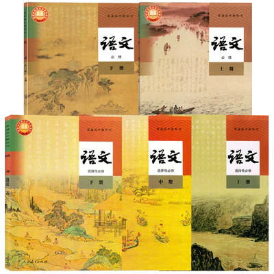 【正版可单选】高中语文全套5本部编人教版语文必修上下册选择性必修上中下册高一二三上下学期高中语文必修上选修上书课本教材