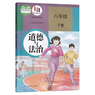 八年级下册道德人教版
