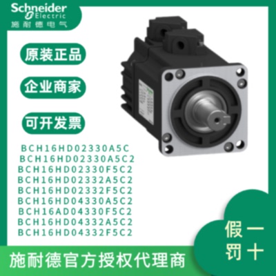 议价施耐德伺服电机BCH16HD02330A5C2 02332 4330 4332F5C2原装正