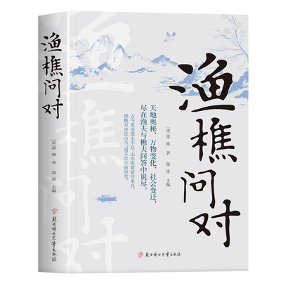 抖音同款】渔樵问对正版书籍