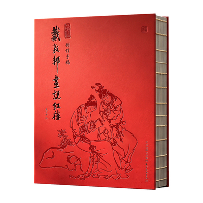 戴敦邦画说红楼创作手稿