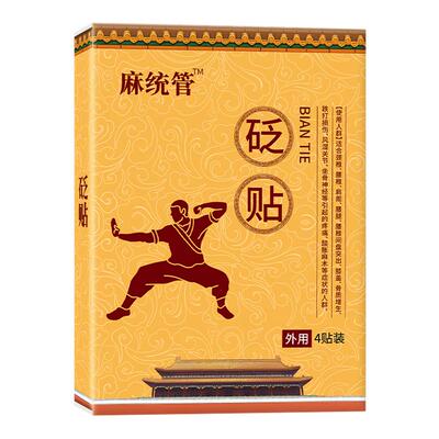 出师健麻总管旗舰店砭贴非舒筋活络四肢麻木麻脚正品贵泽堂砭贴