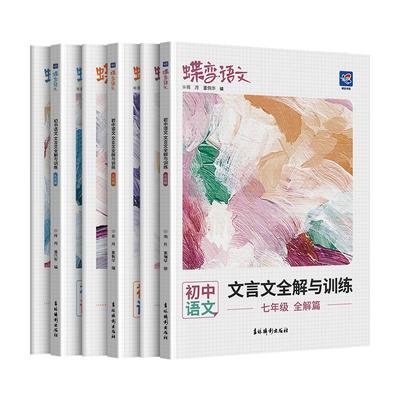 2026蝶变学园文言文全解与训练