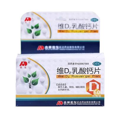 [敖东]维D2乳酸钙片0.0126mg0.16g*60片/盒儿童补钙孕妇补钙日常补钙全家共享
