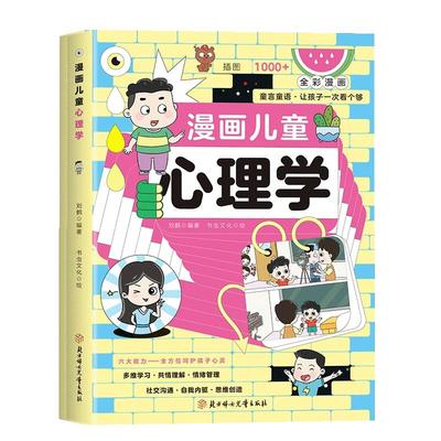 漫画儿童心理学正版书籍