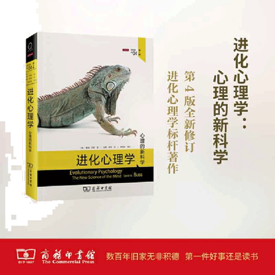 【当当网】进化心理学 心理的新科学 第4版  进化论 关于人的性格行为生存等的由来研究 心理学书籍心理学领域研究 正版书籍