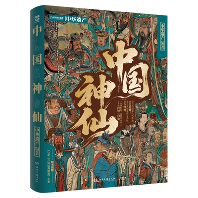 【官方正版】中国神仙 中国妖鬼  神仙故事 中华遗产 施展、李天飞、黄悦等推荐  一本书纵览中国数千年神仙文化！ 博集天卷