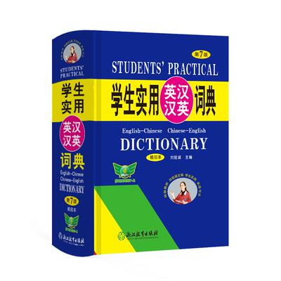 正版学生实用英汉汉英刘锐诚主编