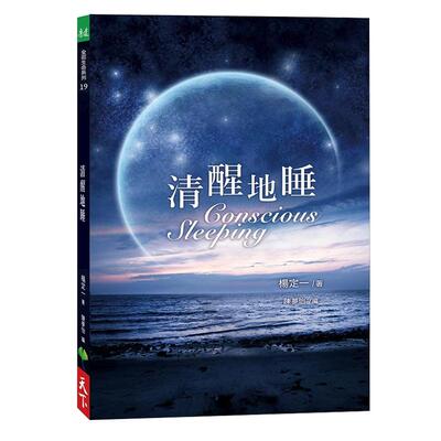 杨定一《清醒地睡》天下生活