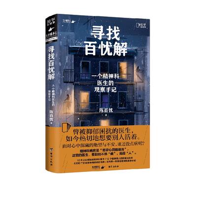 【官方正版】寻找百忧解一个精神科医生的观察手记 三甲医院主治医生陈百忧 真实诊疗手记 知乎天才捕手计划 博集天卷