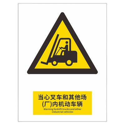 当心叉车标识牌警告警示提示指示标志消防标牌标签贴纸工地施工标语生产车间管理制度仓库禁止吸烟标识贴定做