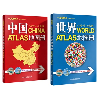 【北斗官方】2026年新版 通用中国地图册和世界地图册23.2*16.5cm全国自驾游攻略书旅游地图集行政区划高中地理知识书旅行版