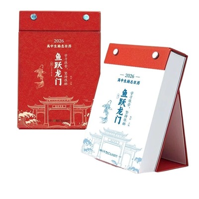 【正版速发】2026鱼跃龙门高中生励志金句日历 马年高考倒计时台历高一二三学生知识点自律手册初中高中读者台历知识考点素材积累