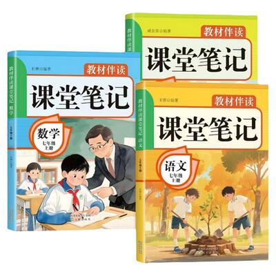 2026七年级上册课堂笔记配套人教版语文数学英语书课本全套新教材书初中一年级中学教材全解读初一七上预习教辅资料7年级下册新版