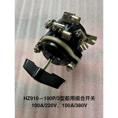 【请询价】库存备件HZ910100P3型船用组合开关100A