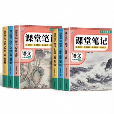 初中课堂笔记语数英|千人加购