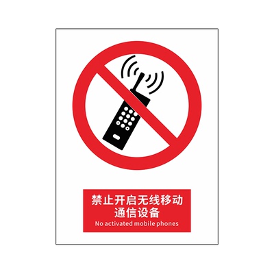 开启无线移动禁止玩手机标识牌