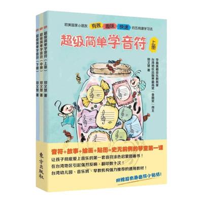 【赠贴纸】超级简单学音符全3册 上中下册 五线谱入门基础教程 郑又慧儿童音乐启蒙教材 趣味乐理知识 音符涂色图画书幼儿园早教书