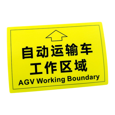 AGV通道自动运输车工作区域标贴