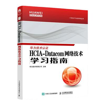 HCIA-Datacom网络技术学习指南 华为数通认证考试教材 华为HCIA应试人员参考书籍 网络技术教程 凤凰新华书店旗舰店