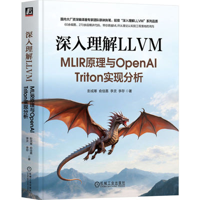 官网正版 深入理解LLVM：MLIR原理与OpenAI Triton实现分析 彭成寒 大模型性能 深度学习编译器 GPU编程 编译器 LLVM 20 机械工业