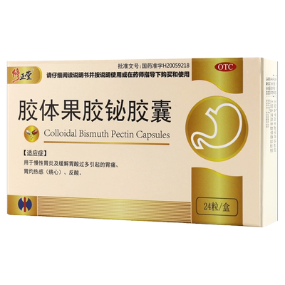 【修正药】胶体果胶铋胶囊50mg*24粒/盒萎缩性胃炎胃酸慢性胃炎反酸