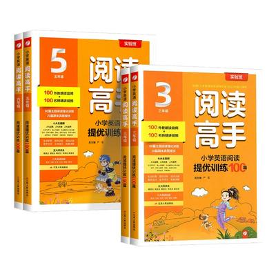 2025实验班英语阅读高手三年级四五六年级上册下册全国通用小学英语阅读提优训练100篇教材同步专项训练主题阅读理解强化训练书