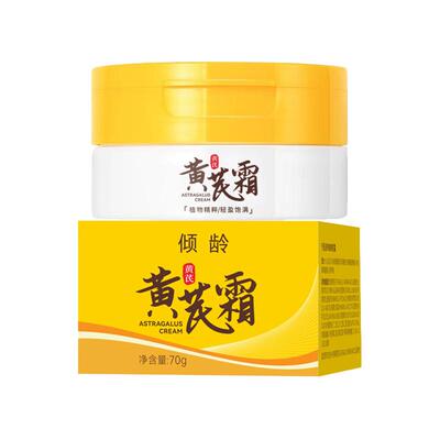 官方正品老牌国货黄芪霜