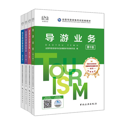 全国导游证资格考试教材2025模拟习题集应试指南全国基础知识地方导游业务政策法律法规中国旅游出版社导游资格证考试教材