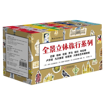 全景立体旅行系列10册人文科普