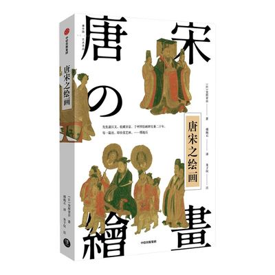 唐宋之绘画 金原省吾 著  中国艺术  日本审美  中日艺术交流  中国名画  绘画艺术 中信出版社图书 正版