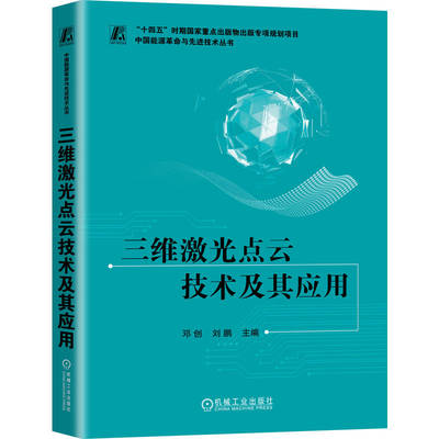 官网正版 三维激光点云技术及其应用 邓创 刘鹏 三维 数据处理 电网 输电线路 变电站 无人机 配网杆塔 光伏 机械工业出版社