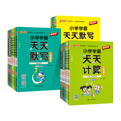 2026秋绿卡小学学霸天天计算天天默人教版写语文数学一二年级三四五六上下册课本同步新版全套口算练字专项训练心速算PASS正版图书