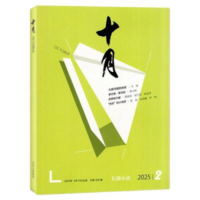 十月原创版+长篇小说26年1期新