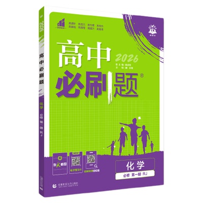 正版！高一必刷题2026