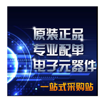 全新原装电子元器件一系列配单