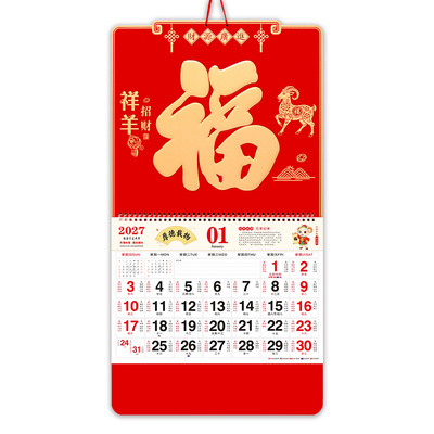 中国红福字挂历2027年广告定制