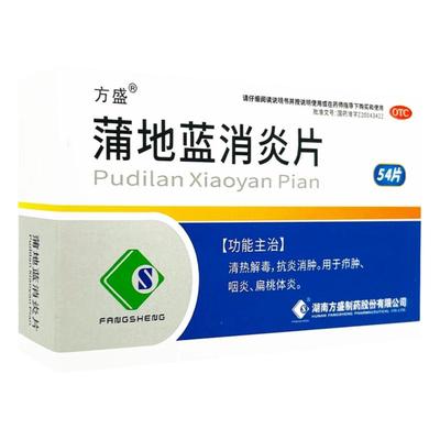 方盛 蒲地蓝消炎片54片 清热解毒抗炎消肿用于疖肿咽炎扁桃体炎