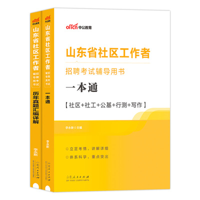 山东社区工作者中公2025年山东省社区工作者招聘考试用书综合测试一本通公共基础教材历年真题试卷题库专职社工笔试网格员资料