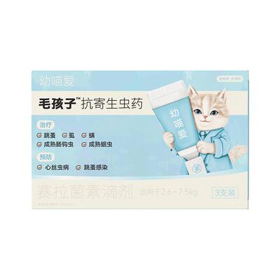 毛孩子猫咪驱虫药幼猫孕猫体内外